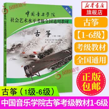 中国音乐学院古筝考级教材1-6级林玲古筝教材中国音乐学院社会艺术水平通用教材古筝考级书(一级-六级)