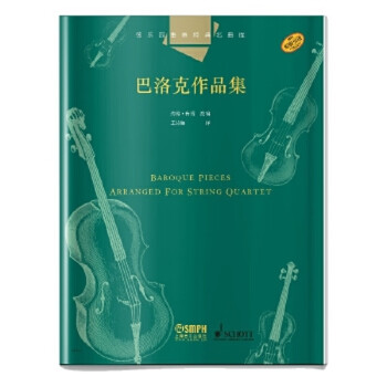 正版 弦乐四重奏经典巴洛克作品集 约翰·肯博 上海音乐出版社书籍