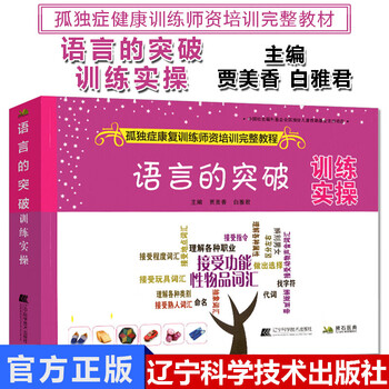 语言的突破训练实操 孤独症康复训练师资培训完整教程 贾美香 白雅君主编 辽宁科学技术出版社97875