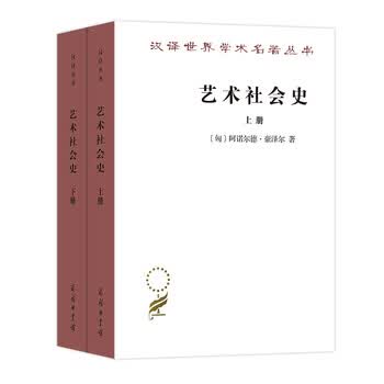 艺术社会史/汉译世界学术名著丛书