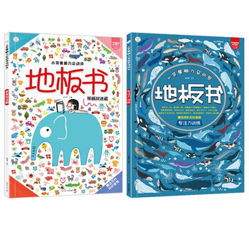 小笨熊脑力总动员地板书图画捉迷藏+专注力（全2册）(中国环境标志产品 绿色印刷)