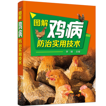 图解鸡病防治实用技术