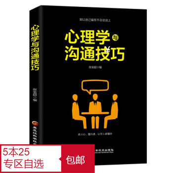 【选5本25元】心理学与沟通技巧:别让自己输在不会说话上 黑龙江科学技术出版社  张金