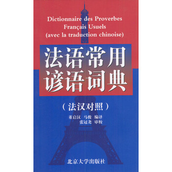 法语常用谚语词典