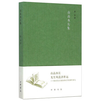 山高水长集—《文史知识》编委文丛
