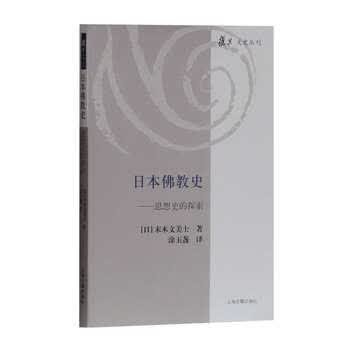 日本佛教史--思想史的探索