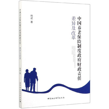 中国养老保险制度政府财政责任(差异及改革)