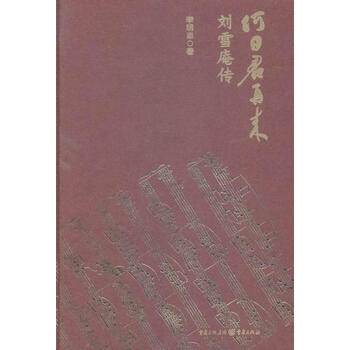 何日君再来-刘雪庵传 李明忠 传记 9787229092108
