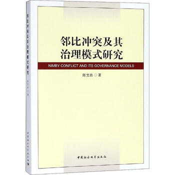   邻比冲突及其治理模式研究 陈宝胜 中国社会科学出社 9787520326834