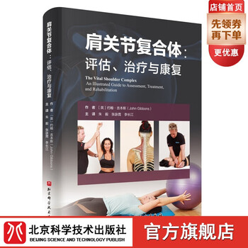 肩关节复合体 : 评估、治疗与康复