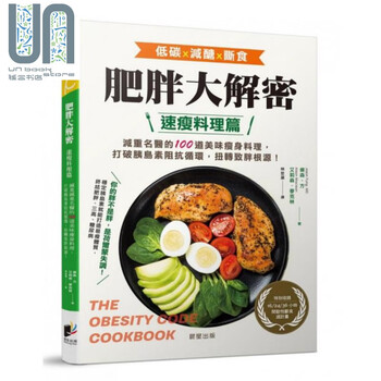 肥胖大解密速瘦料理篇：减重名医的100道美味瘦身料理 扭转致胖根源 港台原版 杰森.方 晨星出版
