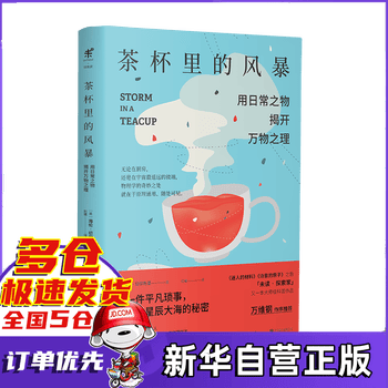 茶杯里的风暴(用日常之物揭开万物之理)