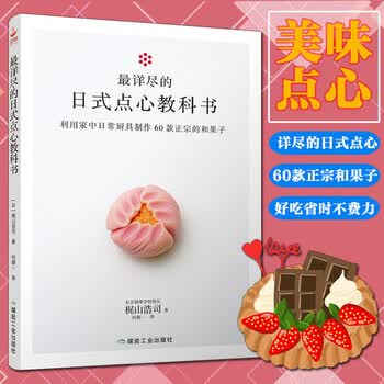 60款四季日本和果子教程 详尽的日式点心教科书 东京制果学校校长梶山浩司食谱烘焙甜品制作方法步骤茶点