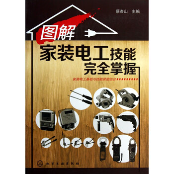 图解家装电工技能完全掌握