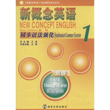 新概念英语同步语法强化·1 王波,王晔　著【正版书】