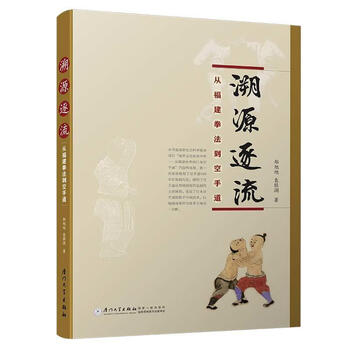 溯源逐流——从福建拳法到空手道 郑旭旭 体育/运动 9787561572719