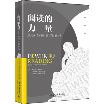 阅读的力量：从苏格拉底到推特 荣获文津图书奖
