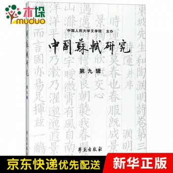 中国苏轼研究(第9辑)