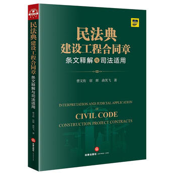 【京联正品】 民法典建设工程合同章 曹文衔,宿辉,曲笑飞 著 9787519757496