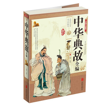 中华典故全编(彩图)