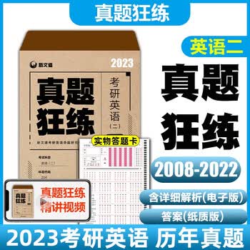 现货】 2023新文道真题狂练 考研英语一 英语二 2008-2022年练试卷子 204历年真题试卷 晋远真题真练  搭长难句写作高分攻略 2023英语二真题狂练【2008-2022】现货