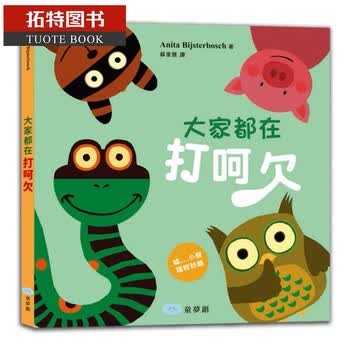 预售 大家都在打呵欠 童梦馆港台图书