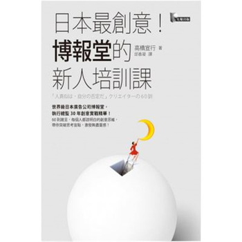正版 原版进口图书 日本创意！博报堂的新人培训课 先觉