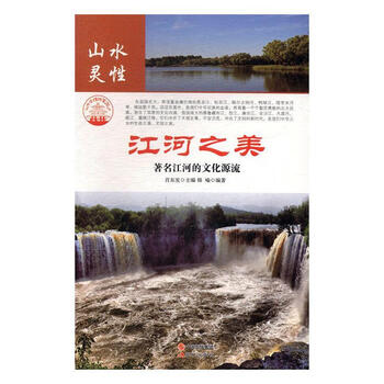 江河之美:江河的文化源流 肖东发 旅游/地图 9787514323405