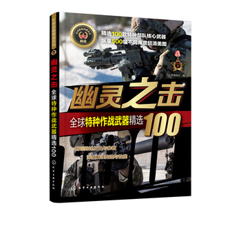 幽灵之击——全球特种作战武器精选100