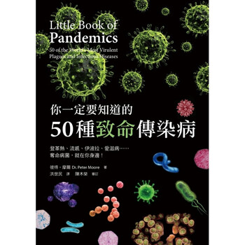 现货台版 你一定要知道的50种致命传染病 登革热流感伊波拉爱滋病夺命病菌健康医疗