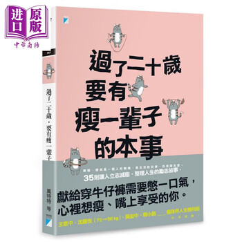 过了二十岁，要有瘦一辈子的本事	港台原版 万特特 宝瓶文化