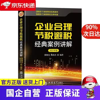 【新华正版】(读)企业合理节税避税经典案例讲解（2021年版）（原6408） 翟继光倪伟杰 立信会计出版社