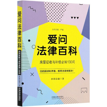 爱问法律百科(房屋征收与补偿必知130问)