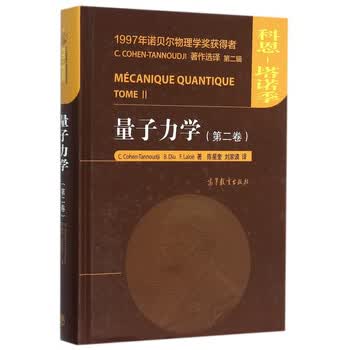 量子力学(第2卷)(精)
