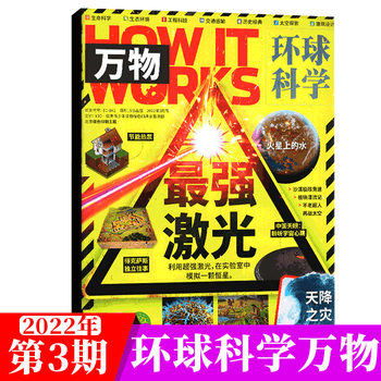 万物杂志 环球科学青少版 How it works 中文版 2022年3月