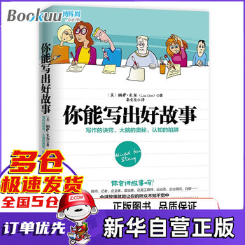 你能写出好故事 写作的诀窍大脑的奥秘认知的陷阱