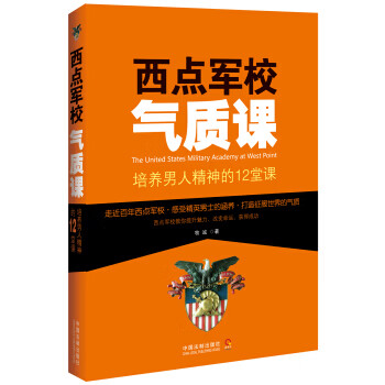 西点军校气质课：培养男人精神的12堂课【正版图书】