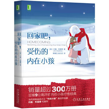 回家吧 受伤的内在小孩    机械工业出版社
