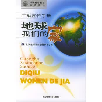 广播宣传手册·地球，我们的家9787801639714