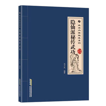 隐仙派秘传武功 杨应威