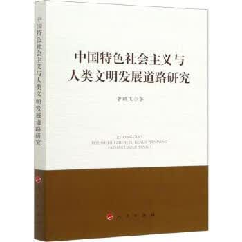 中国特色社会主义与人类文明发展道路研究