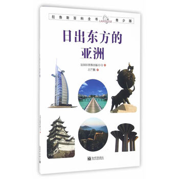 拉鲁斯百科全书青少版:日出东方的亚洲