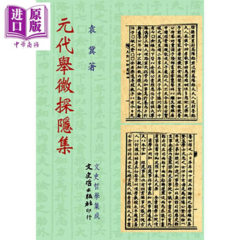 元代举微探隐集 港台原版 袁冀 文史哲 中国历史
