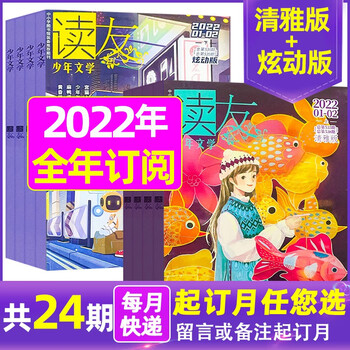 1-5月现货【全年订阅】读友少年文学清雅+炫动版2022年1-12月全年24期（另有2021年可选）小学初中生儿童文学杂志 D组清雅+炫动2022年1-12月