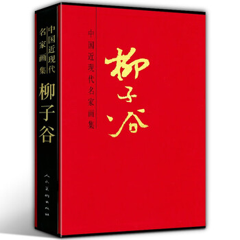 【8开大开本精装】中国近现代名家画集：柳子谷 柳子谷中国画山水画作品集 人民美术出版社
