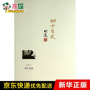 四十自述/胡适三书