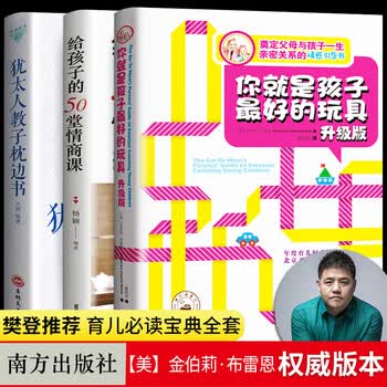 【樊登推荐正版全3册】你就是孩子最好玩具 教育孩子书籍你就是孩子最好的玩具正版书你是我就说做好的书籍