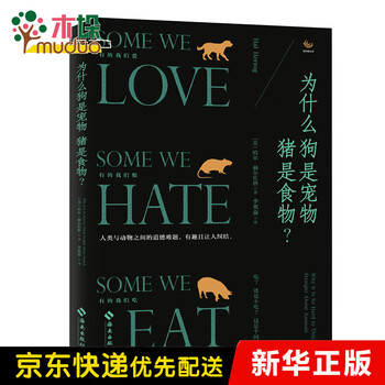 为什么狗是宠物猪是食物/轻科普丛书