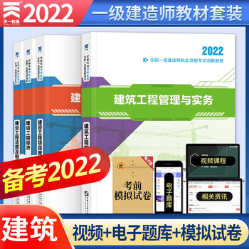 一建教材2022 一级建造师教材 建筑实务+项目管理+工程经济+法规（4本教材+视频课程+题库)）