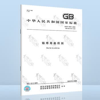 GB/T 9491-2021锡焊用助焊剂